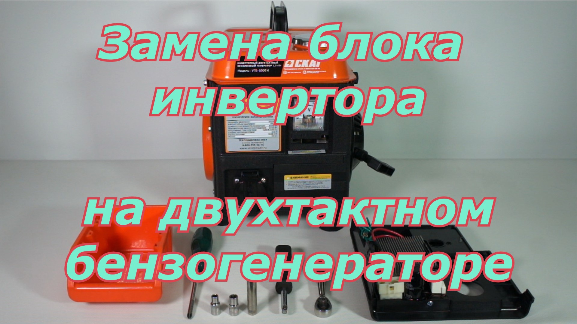 Замена блока инвертора на двухтактном бензиновом генераторе