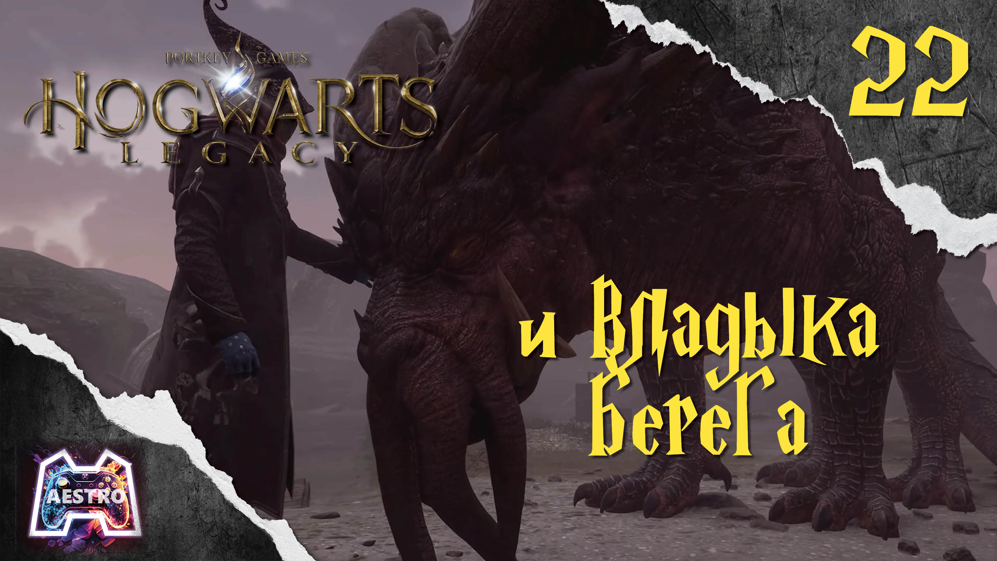 Hogwarts legacy ✸ И ВЛАДЫКА БЕРЕГА ✸ HardMode #22