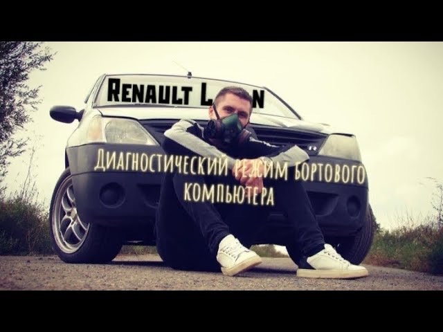 Как определить точное количество бензина в баке Renault Logan