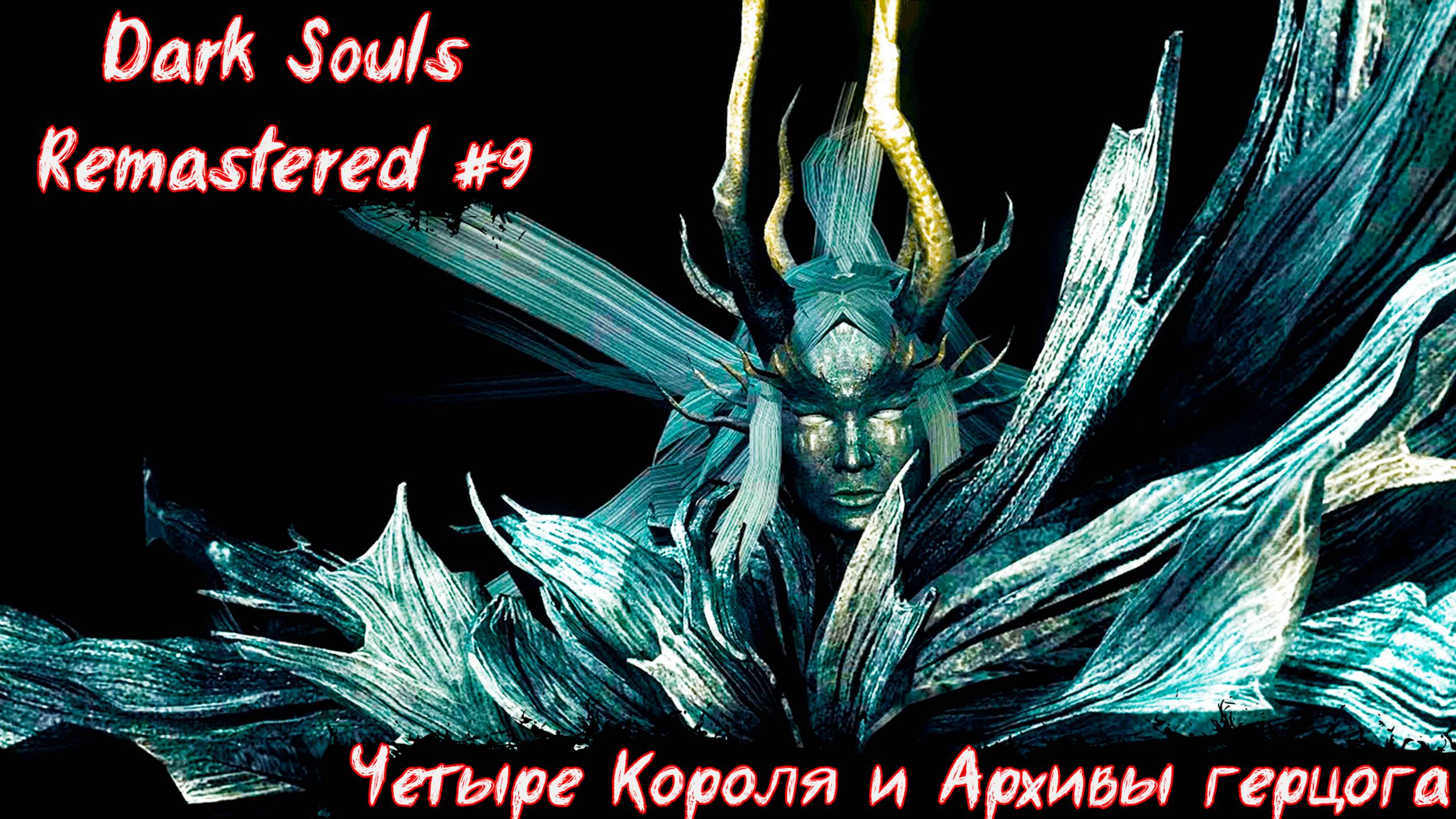 Dark Souls Remastered | Четыре короля и Архивы Герцога | Без мата! |  Часть 9