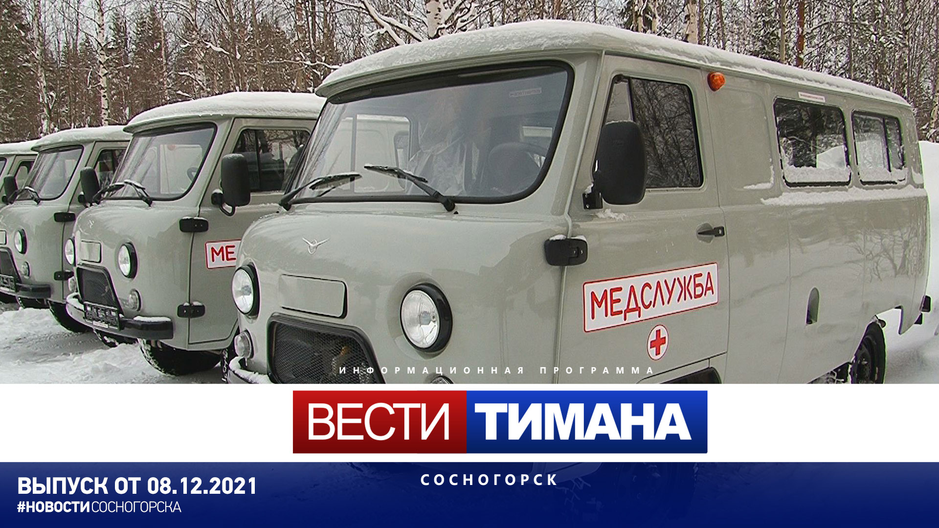 Вести Тимана. Сосногорск | 08.12.2021