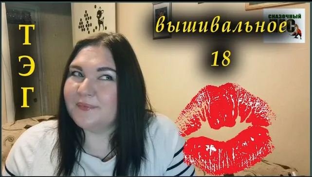 ТЭГ "вышивальное 18"/СКАЗОЧНЫЙ ЛЕС