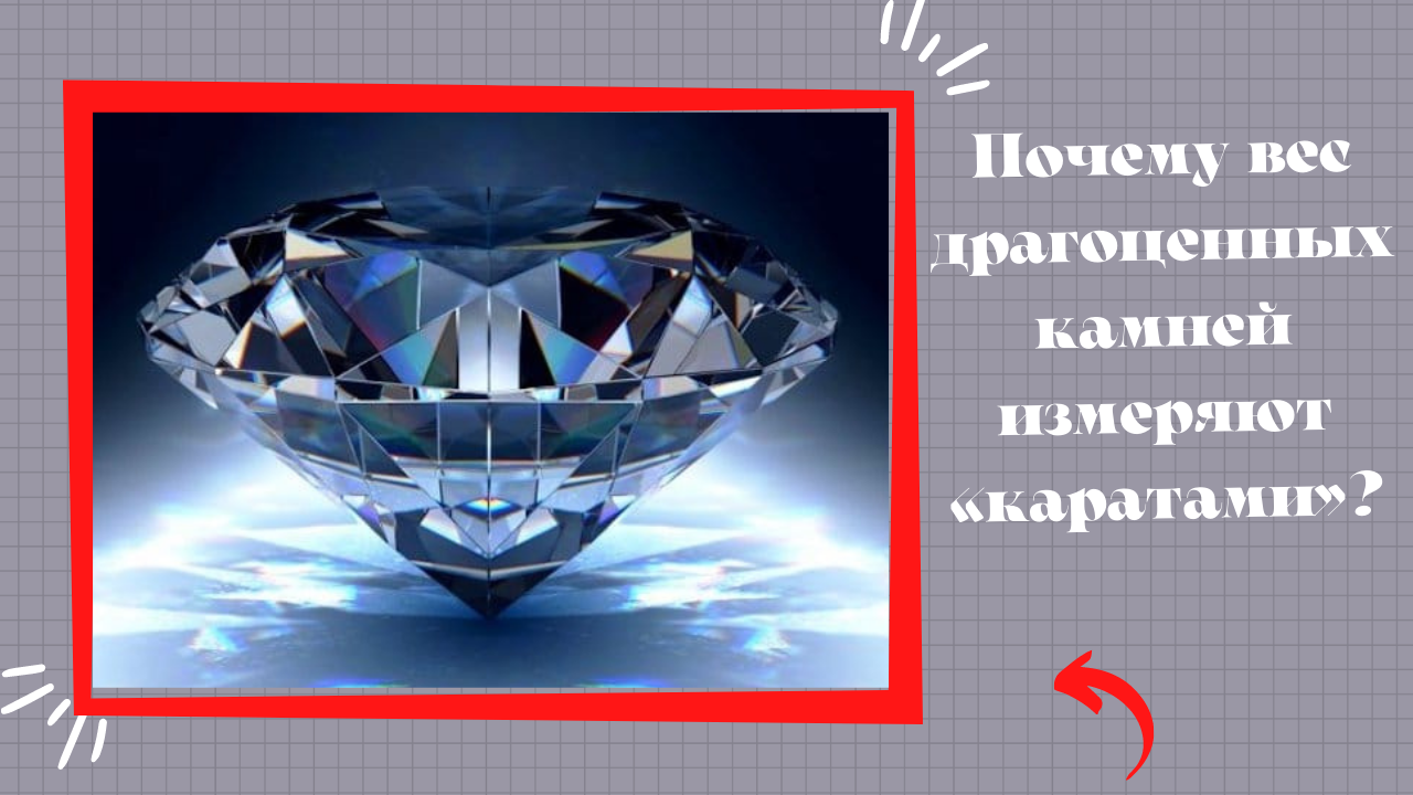 Узнай почему вес драгоценных камней измеряют «каратами»?