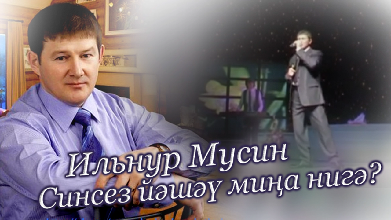 Ильнур Мусин - Синсез йэшэу мина нигэ