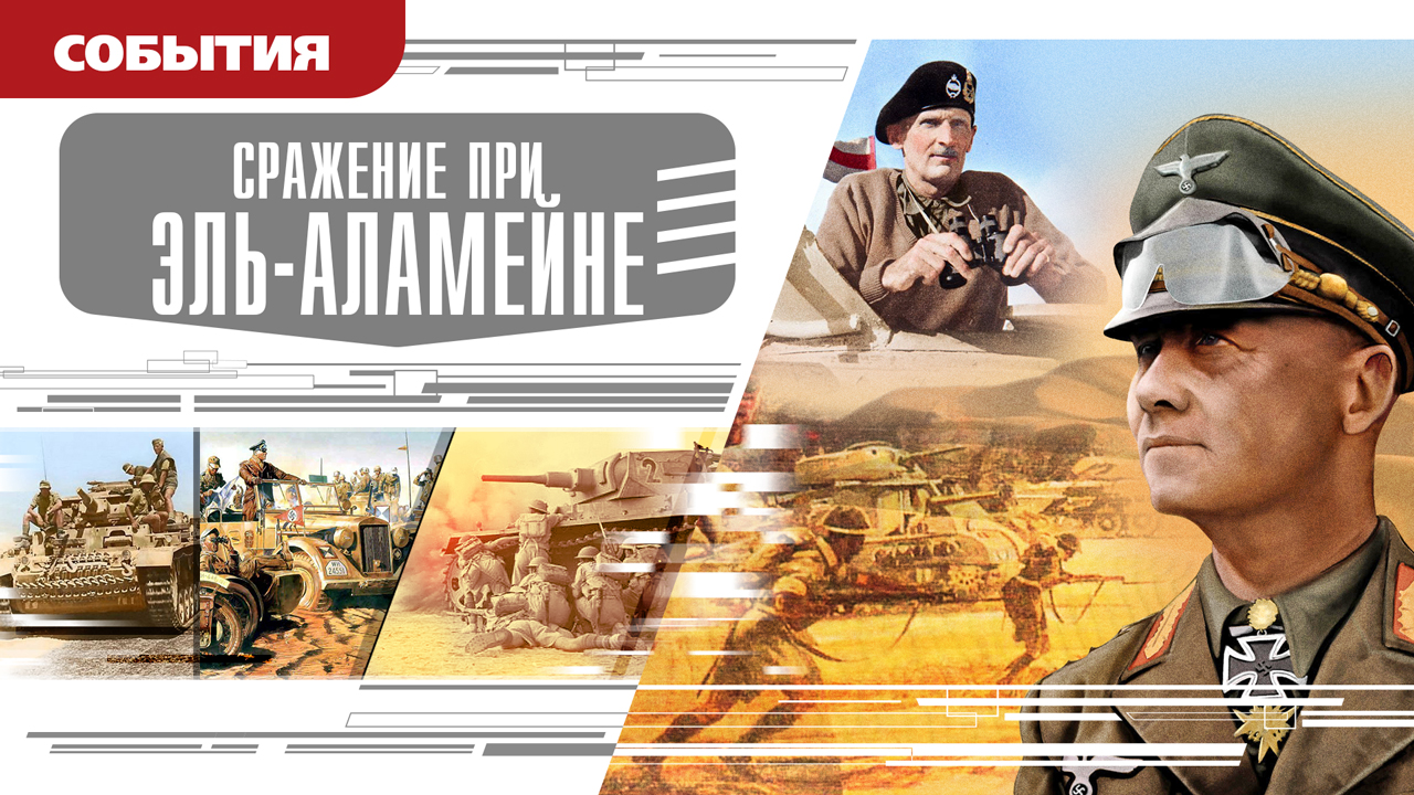 СРАЖЕНИЕ ПРИ ЭЛЬ-АЛАМЕЙНЕ. Аудиокнига. Время События Люди!