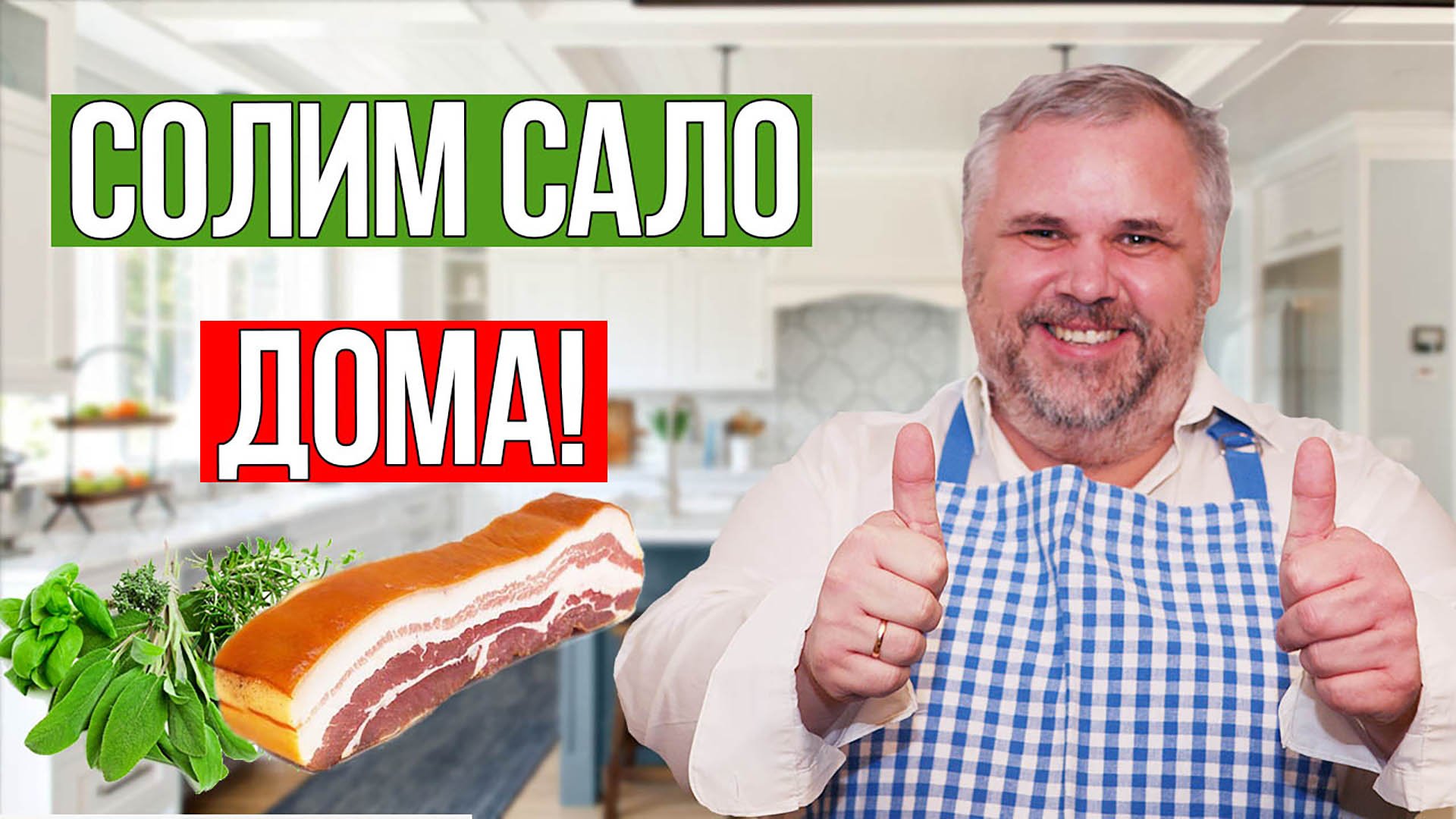 Как засолить сало. Сало с чесноком. Сало просто тает во рту.