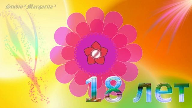 Футаж 18-День Рождения.mp4