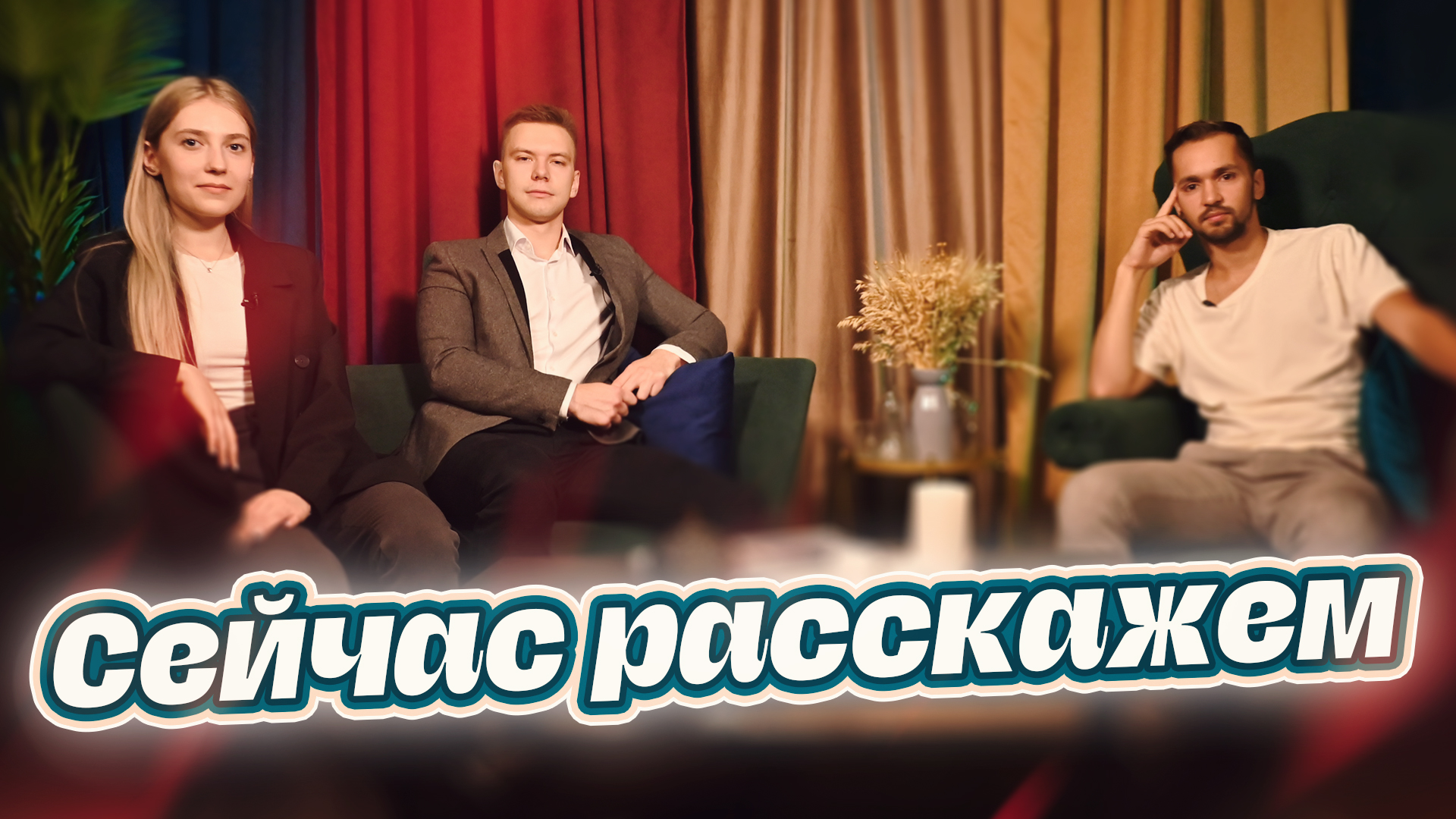 Сейчас расскажем | Перезагрузка | Саморазвитие, выпуск 7