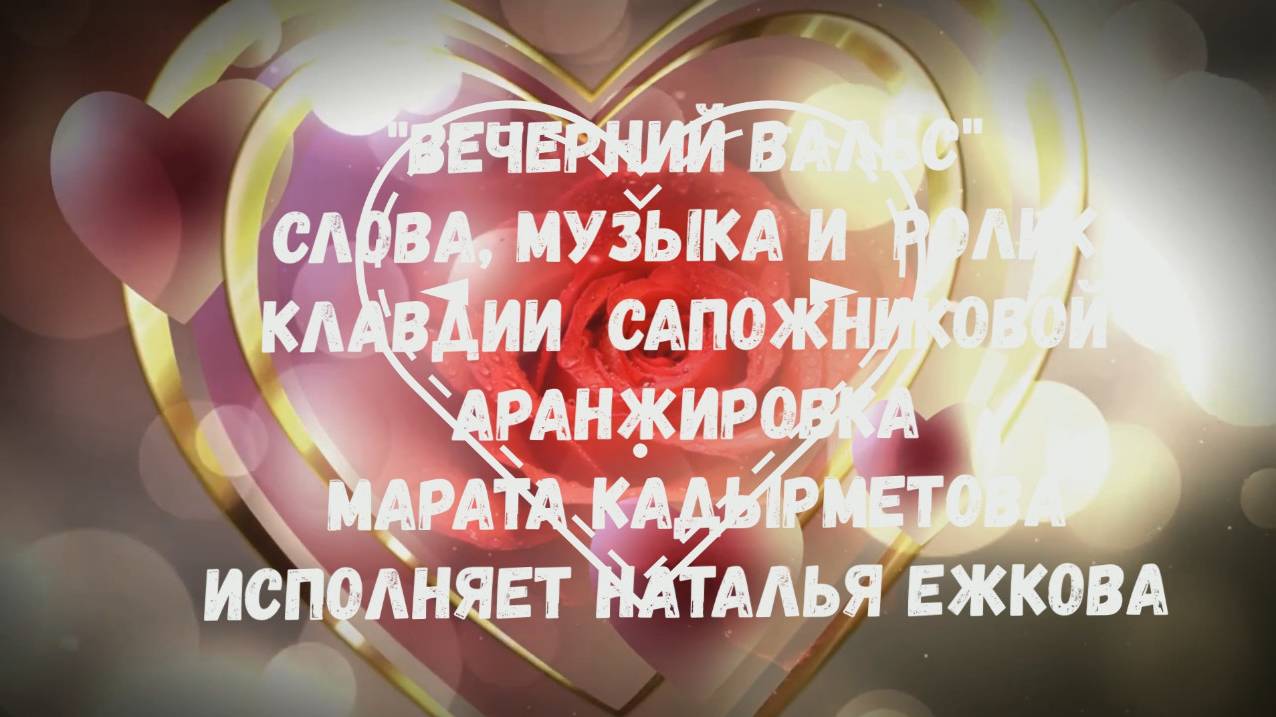 ВЕЧЕРНИЙ ВАЛЬС - музыкальный клип ДИЯ