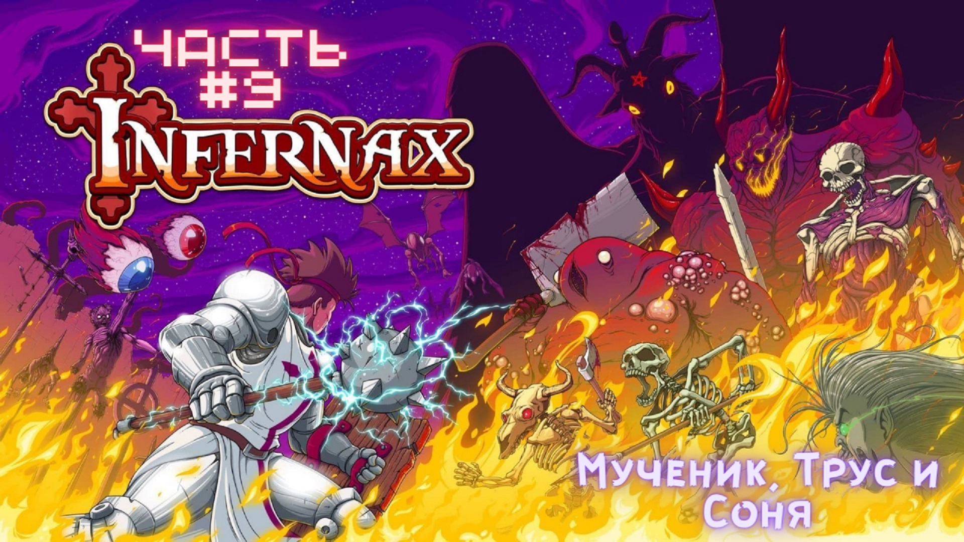 ?Infernax?Три финала игры?Прохождение #9