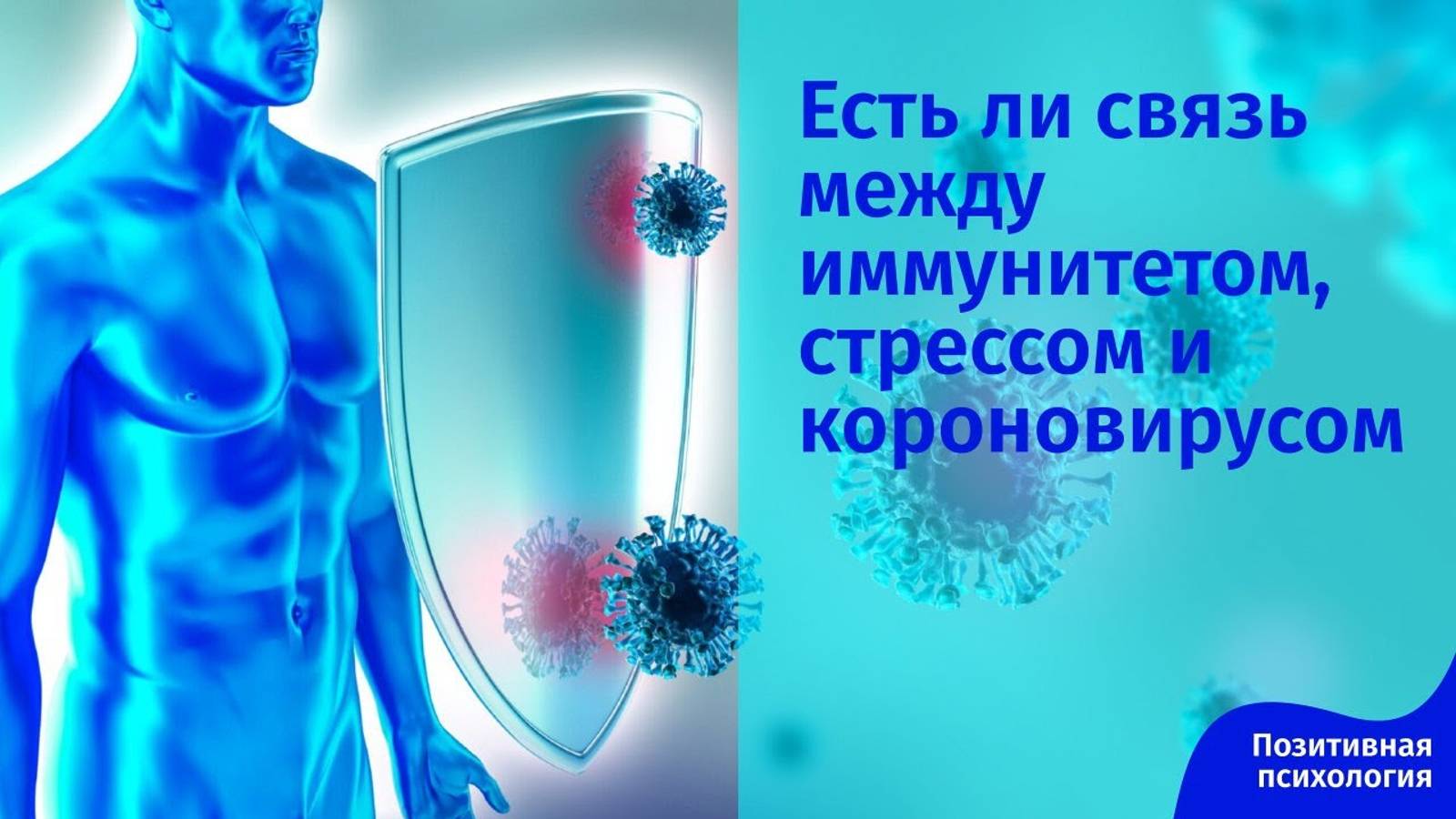 Позитивная психология_ Есть ли связь между иммунитетом, стрессом и короновирусом