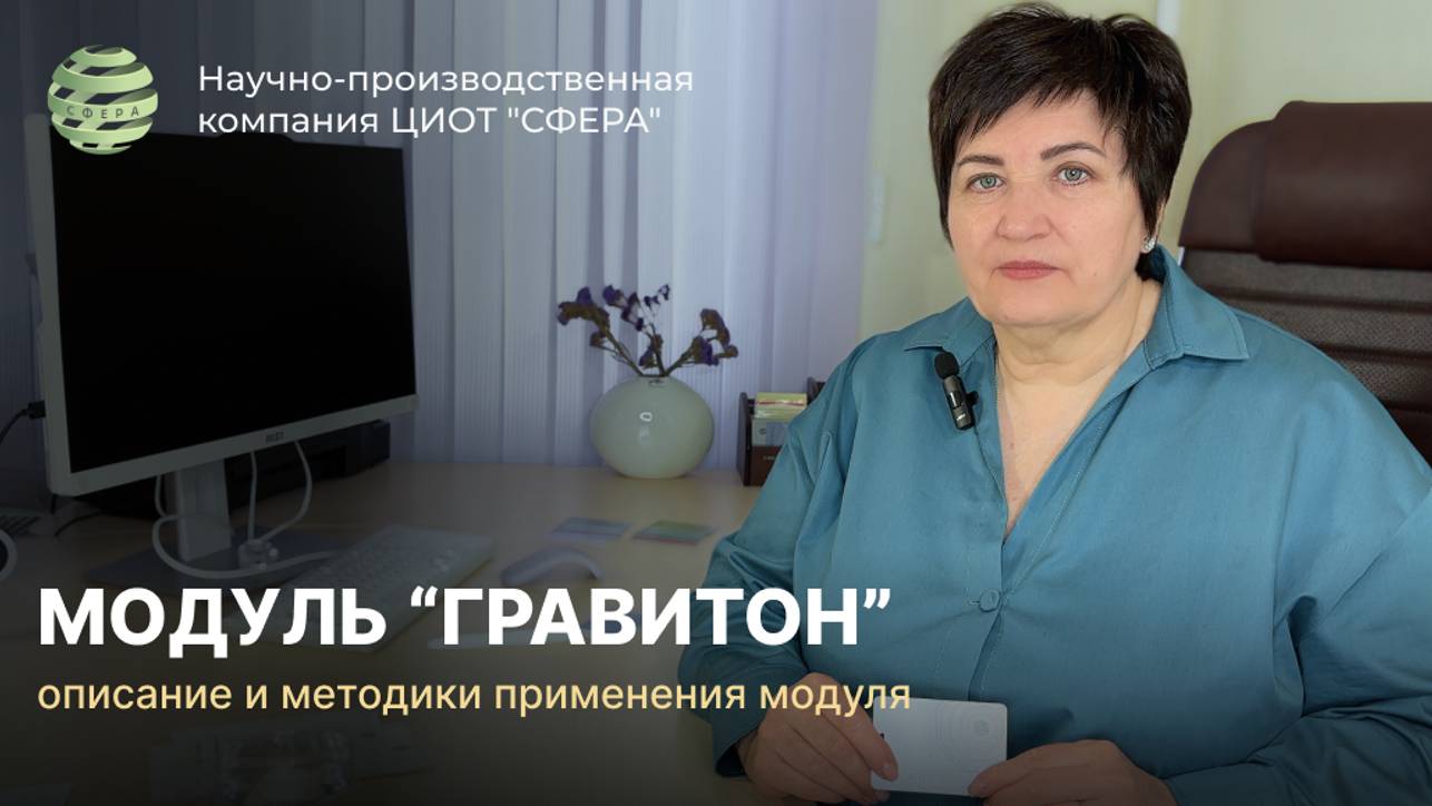 Квантовый голографический модуль "Гравитон". ЦИОТ "Сфера"