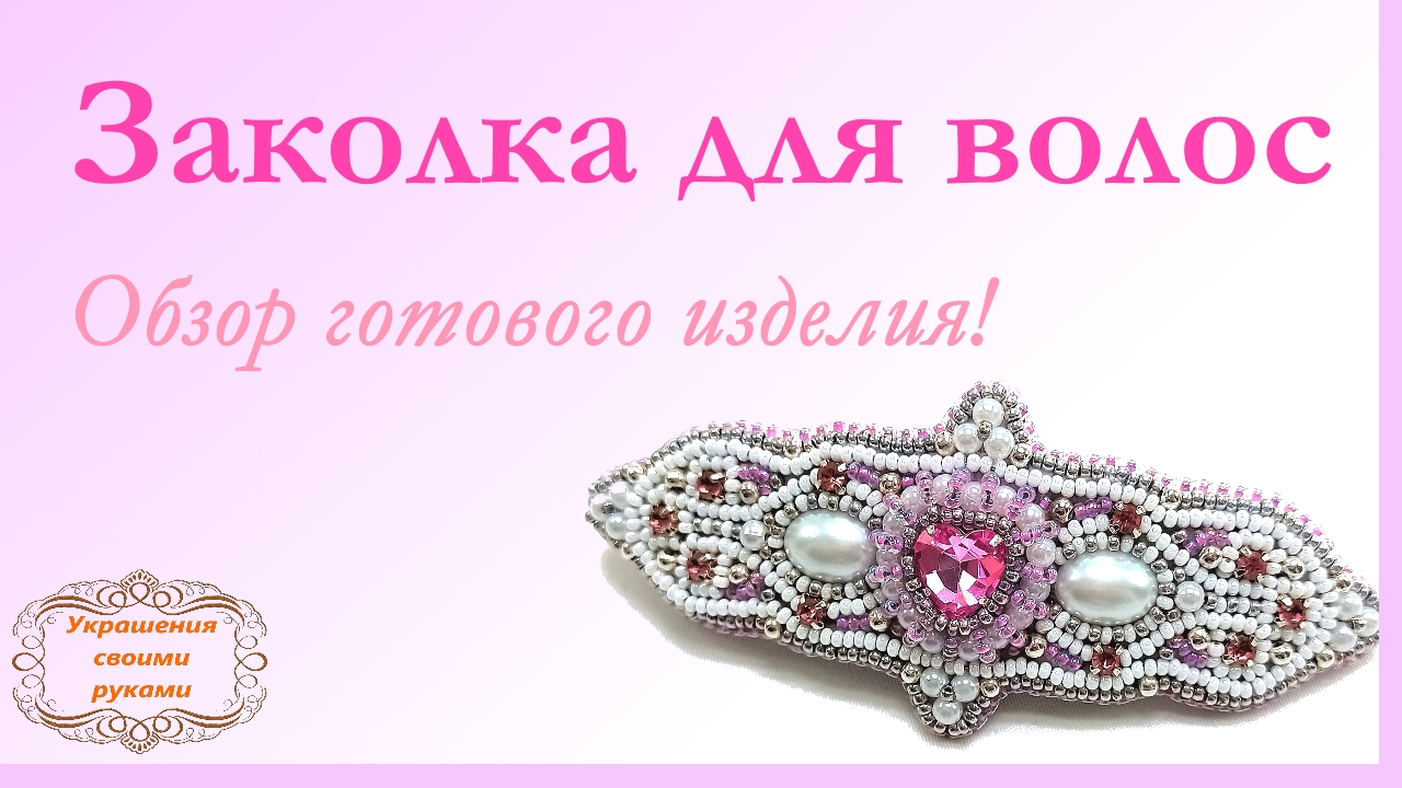 Заколка для волос. Обзор готового изделия.