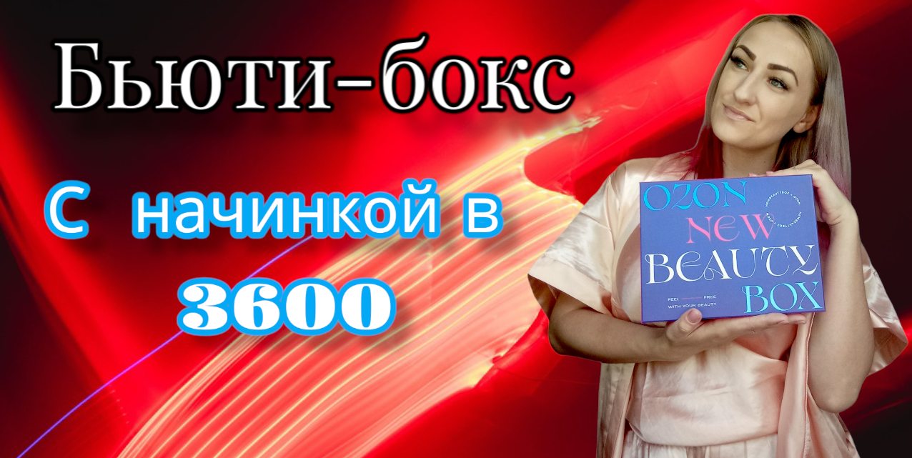 Обзор на Бьюти Бокс с наполнением в 3600₽
Самым активным,ПОДАРЮ ЕГО✨♥️