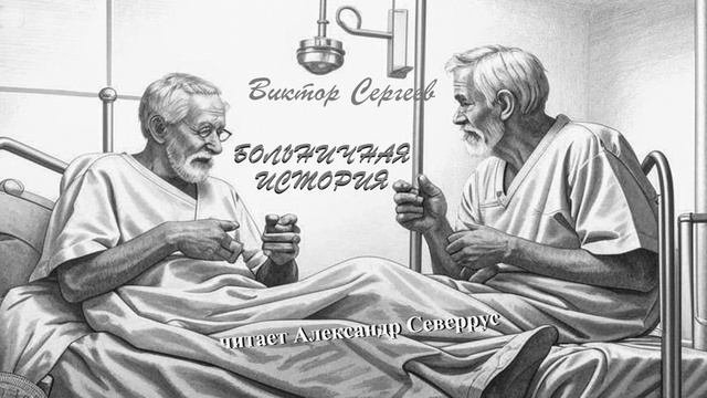 Сергеев Виктор - Больничная история (читает Александр  Северрус)