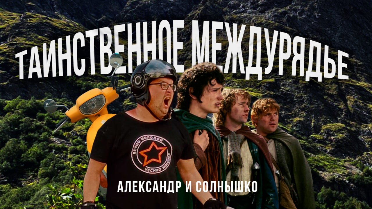 Александр и Солнышко. Таинственное междурядье