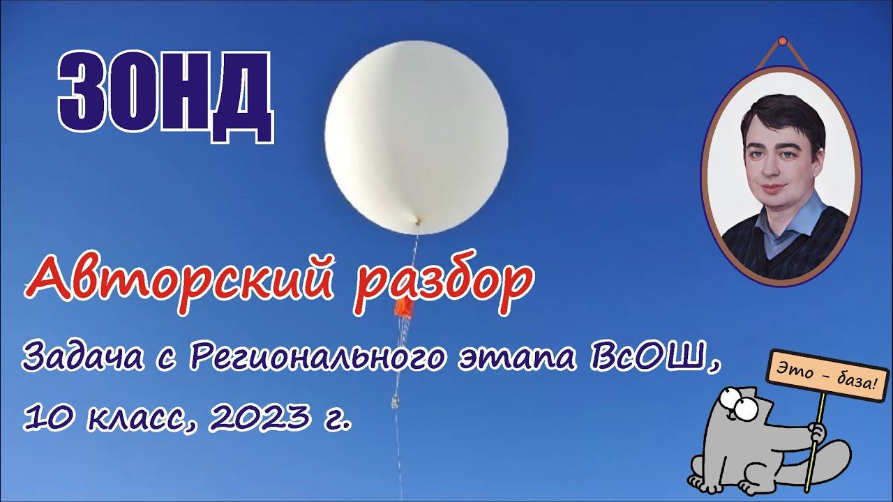 Зонд. Авторский разбор