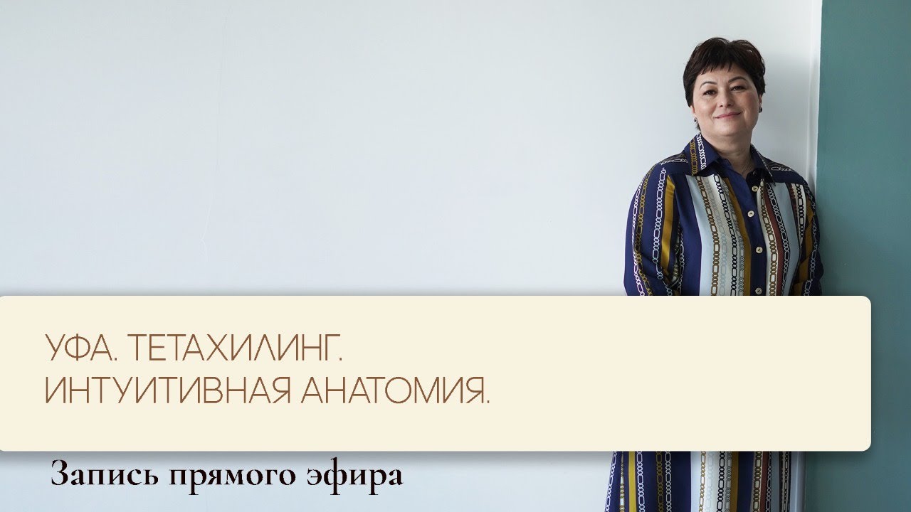 УФА ТЕТАХИЛИНГ.ИНТУИТИВНАЯ АНАТОМИЯ