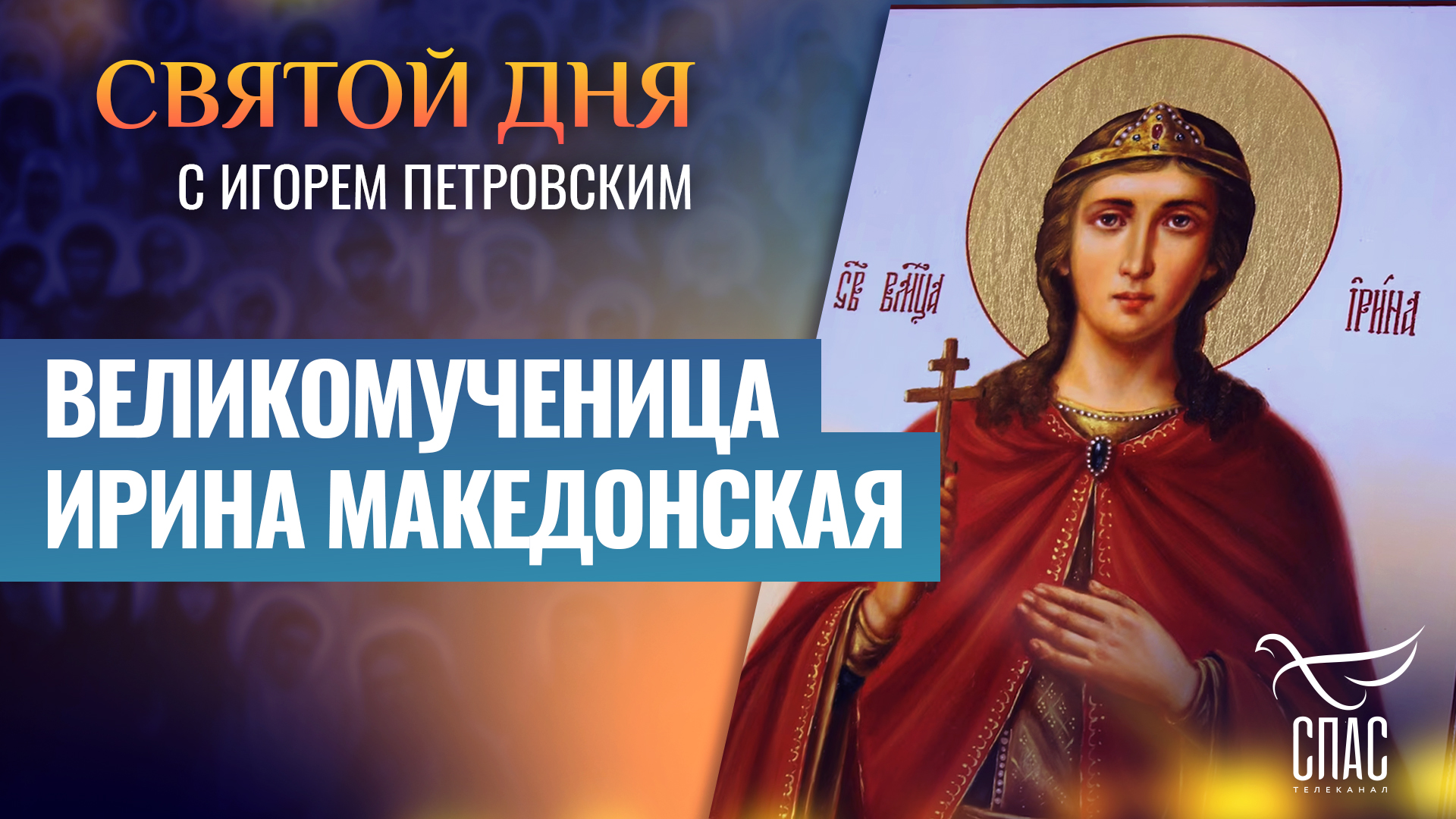 ВЕЛИКОМУЧЕНИЦА ИРИНА МАКЕДОНСКАЯ / СВЯТОЙ ДНЯ