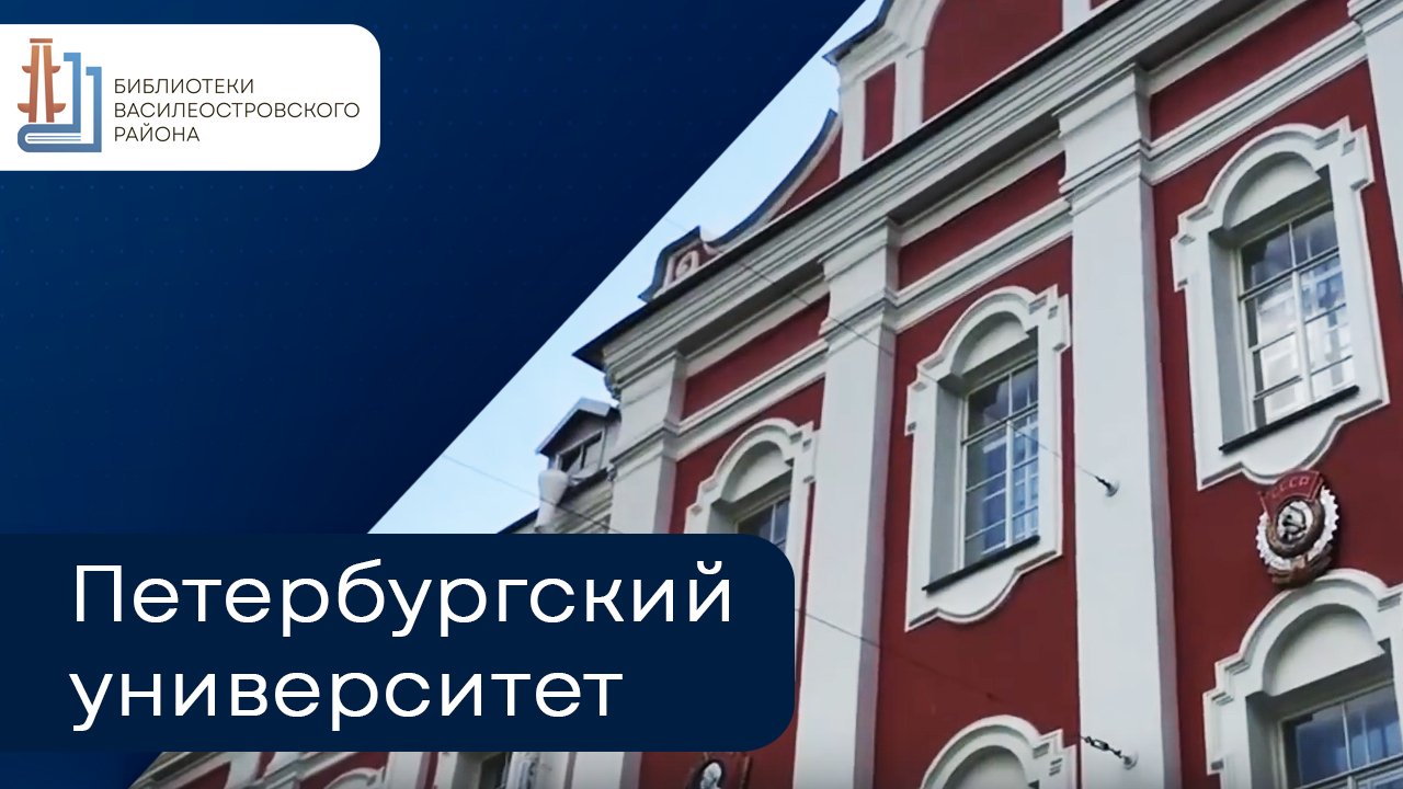 Петербургский университет