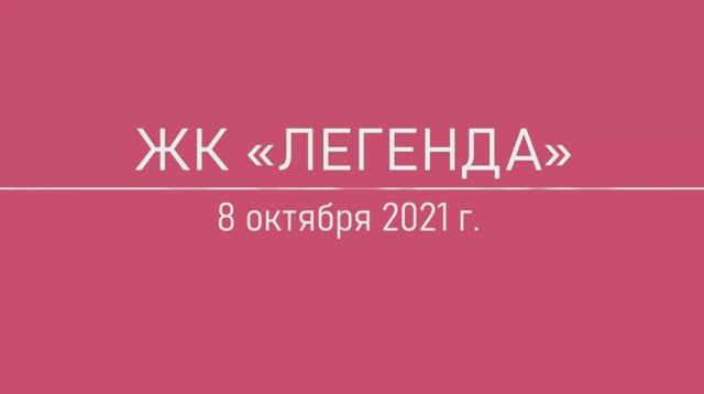 Обход ЖК "Легенда" 8 октября 2021 года