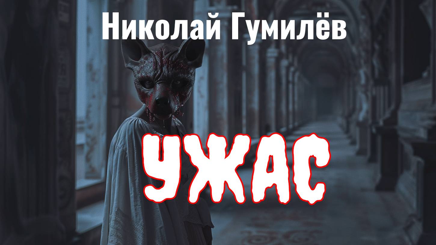 Ужас. Н. Гумилев