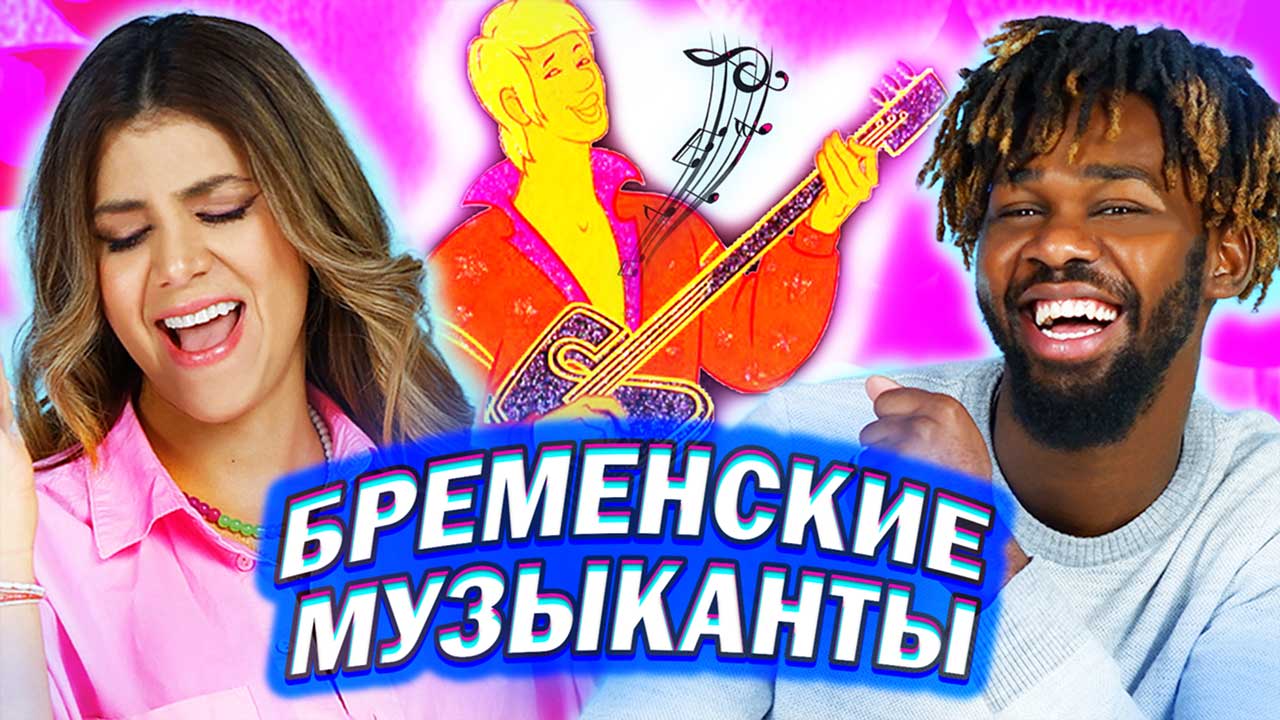 Амигос Смотрят Мультфильм "БРЕМЕНСКИЕ МУЗЫКАНТЫ" | ЧАСТЬ 1