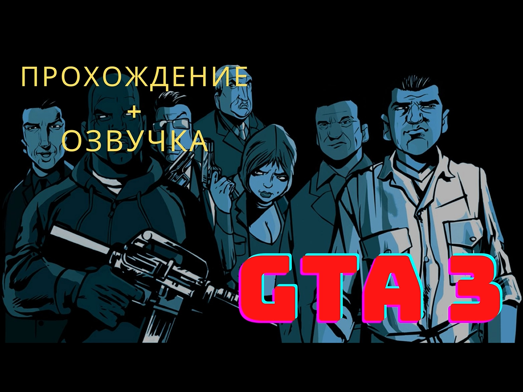Прохождение GTA III #1 Вспомни детство