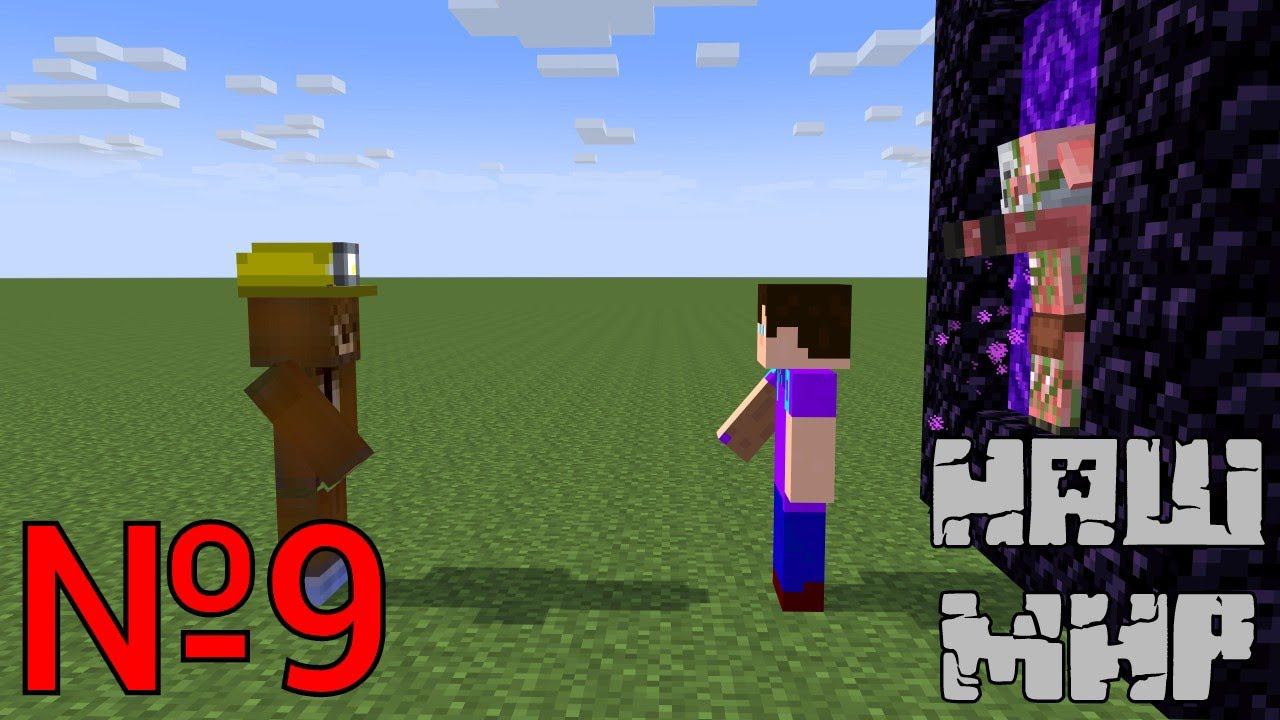 Наш мир. Летсплей с подписчиками №9