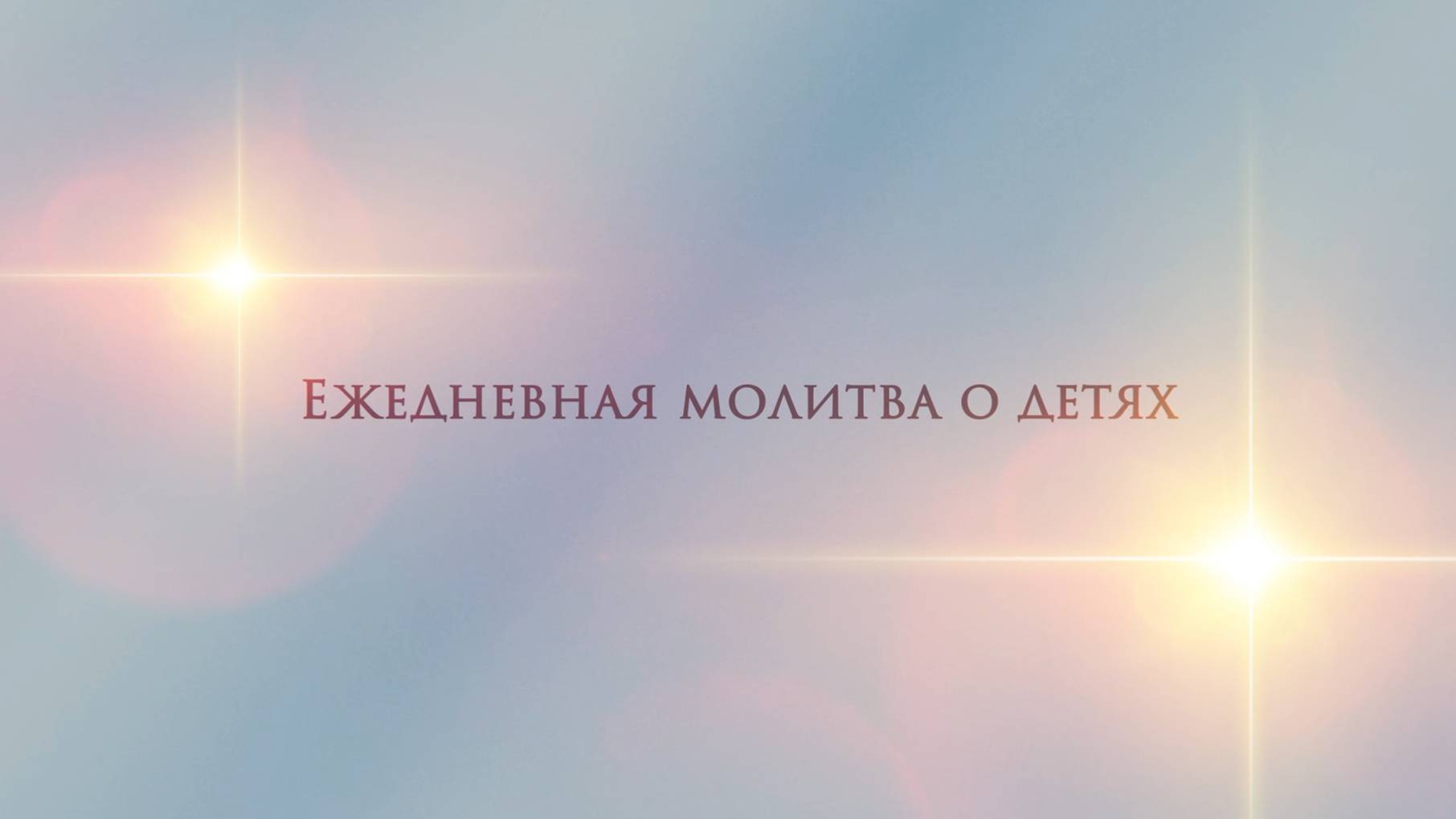 Ежедневная молитва о детях