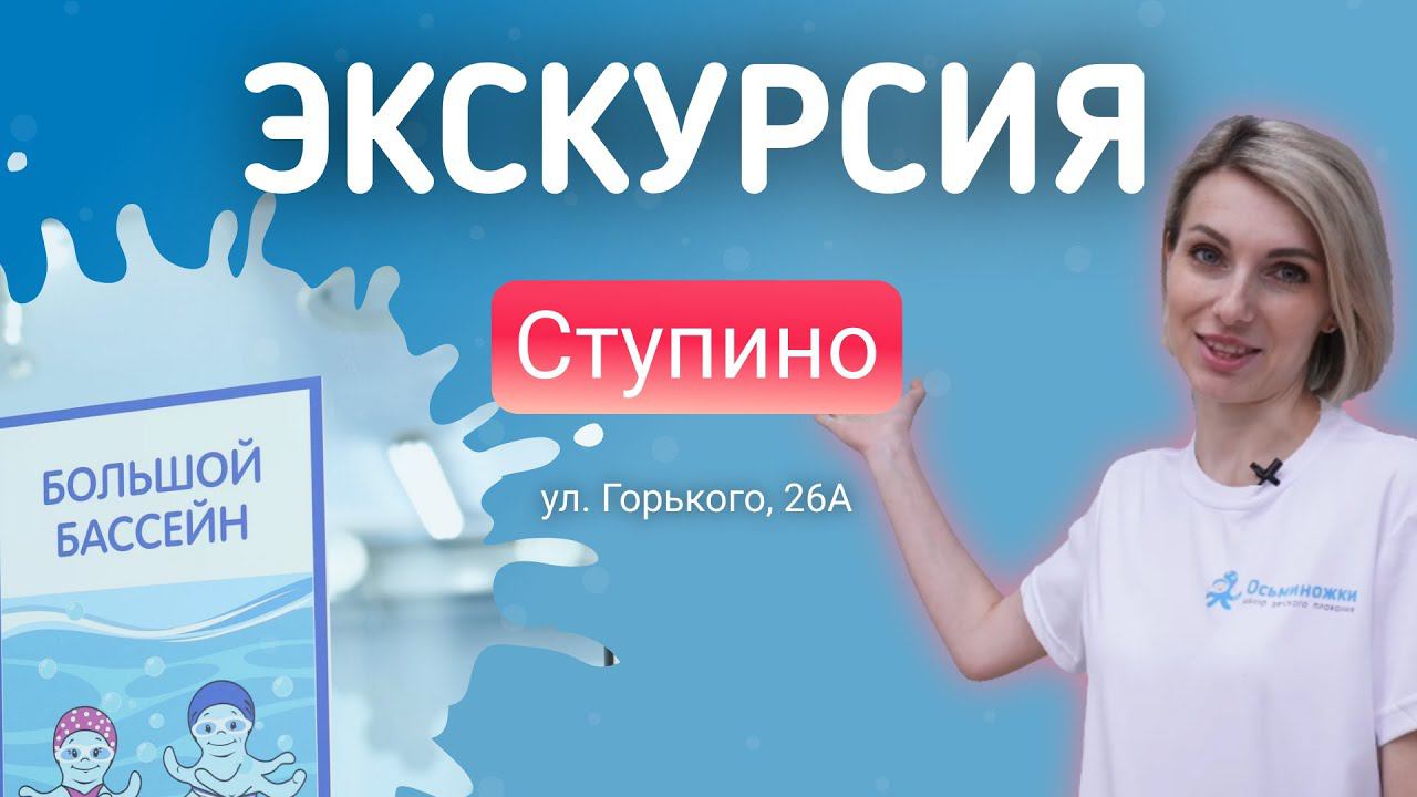 Видео-экскурсия центра детского плавания Осьминожки Ступино.  По адресу: ул. Горького, 26А