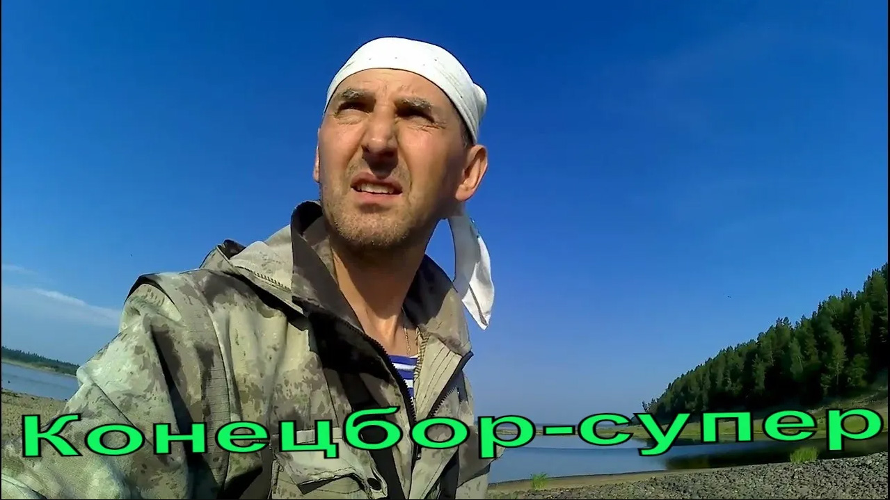 Конецбор.Ловим на  удочку.Вторая часть.