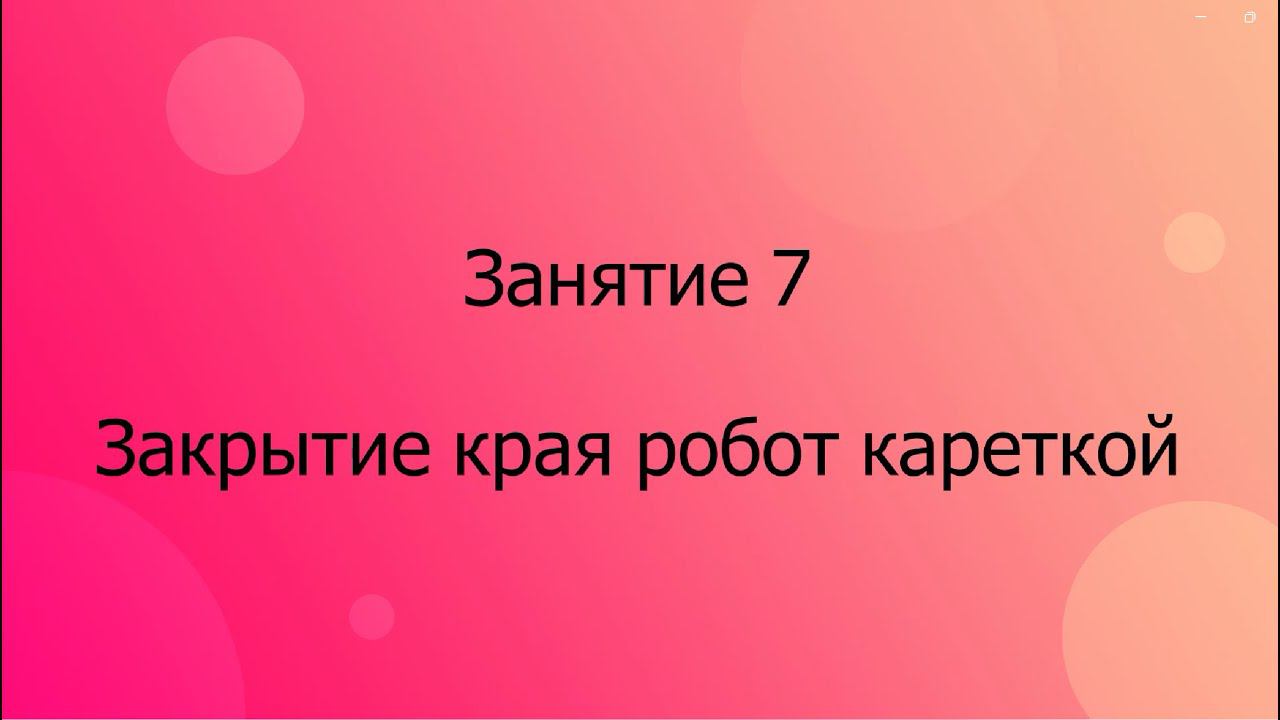 Закрытие края изделия робот кареткой