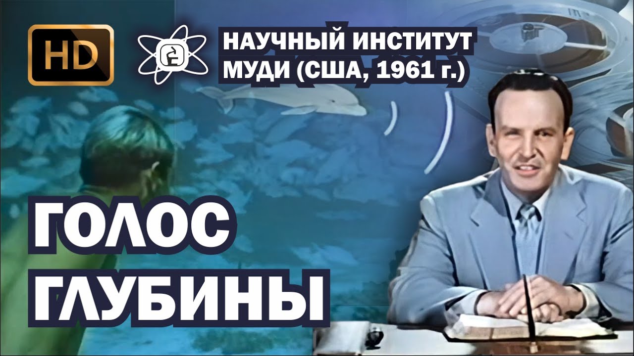 Голос глубины (1961) HD. Научный Институт МОУДИ (720p)