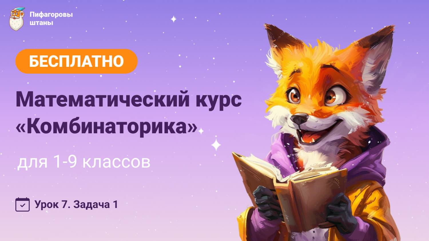 Комбинаторика — Урок 7.1