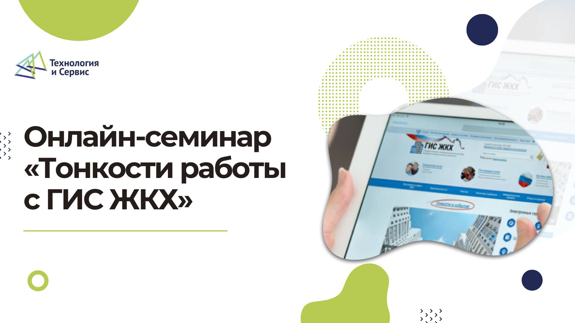 Онлайн-семинар «Тонкости работы с ГИС ЖКХ»