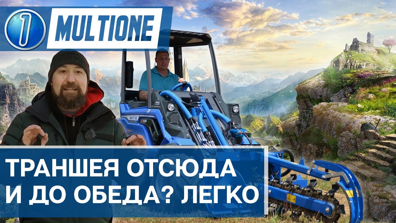 Траншеекопатель для MultiOne - обзор навесного оборудования