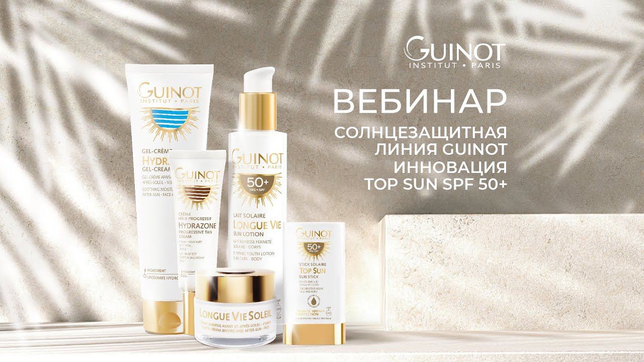 Вебинар Guinot. Солнцезащитная коллекция двойного действия от Guinot!