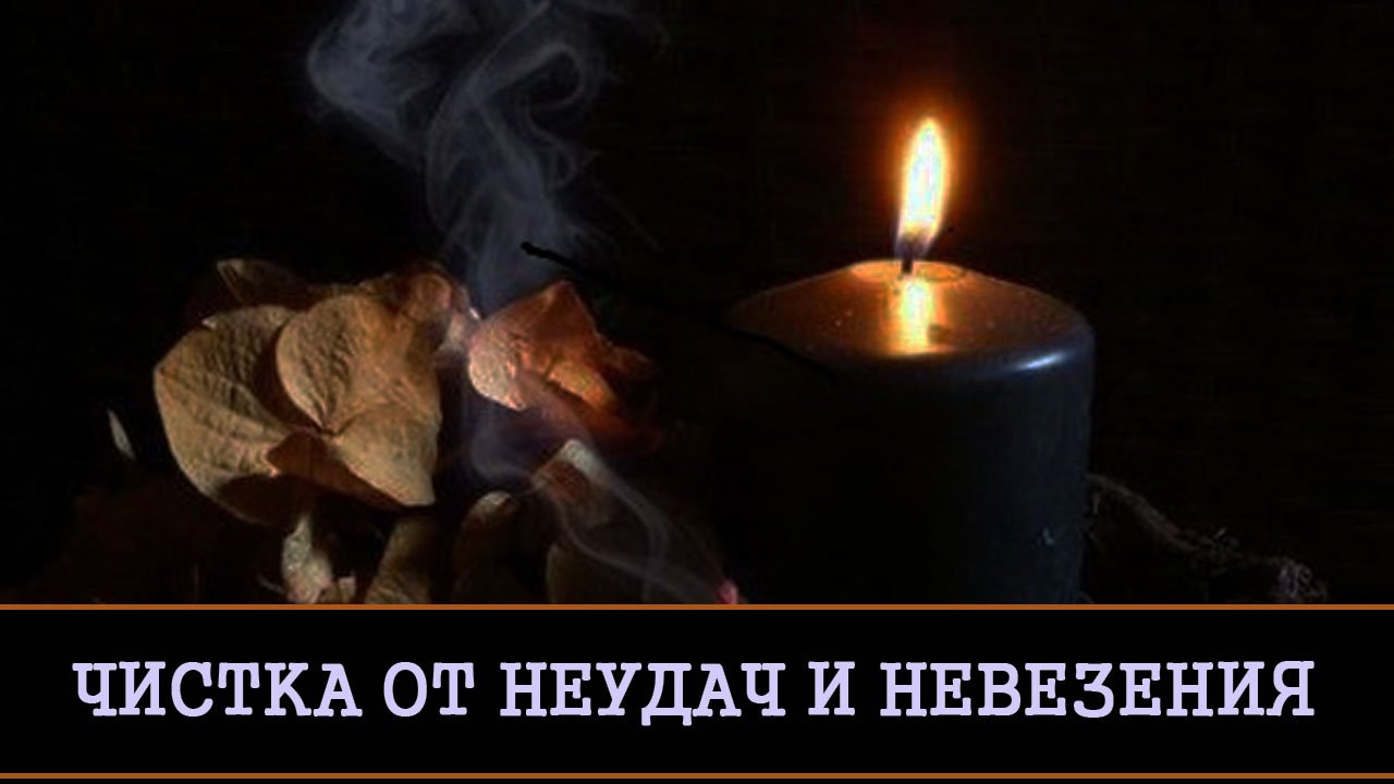 СИЛЬНАЯ ЧИСТКА ОТ НЕУДАЧ И НЕВЕЗЕНИЯ | РИТУАЛ ДЛЯ ВСЕХ |ИНГА ХОСРОЕВА | ВЕДЬМИНА ИЗБА