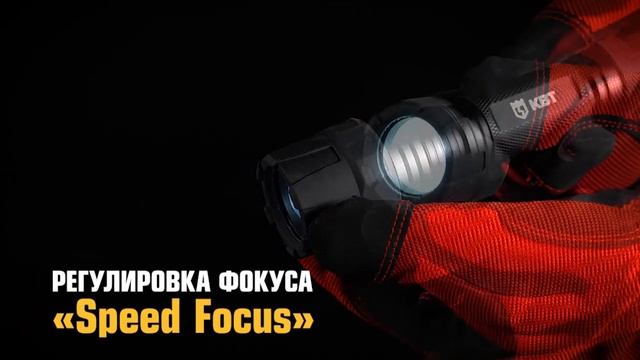 Фонарик светодиодный FL-8047(КВТ) с регулировкой фокусного расстояния Speed Focus, 5 режимов работы