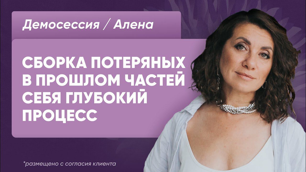 Демосессия Алена. Запрос: сборка потеряных в прошлом частей себя глубокий процесс