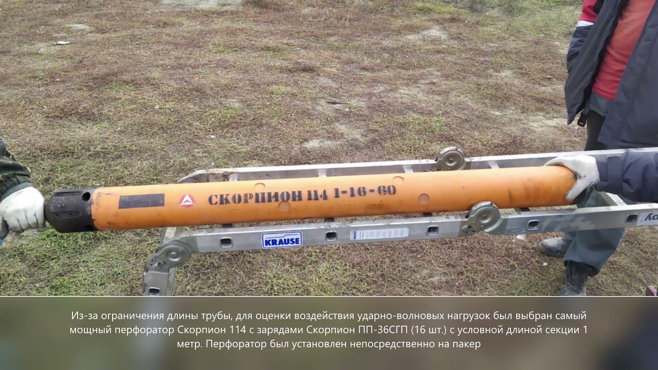 Установка пакера ПВШ-146ПП-Ц.400 и подрыв перфоратора Скоприон®