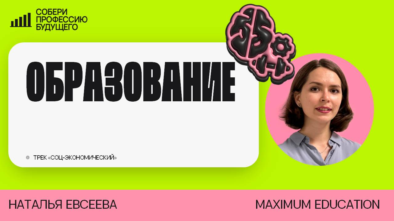 ?Образование. Трек "Соц-экономический"