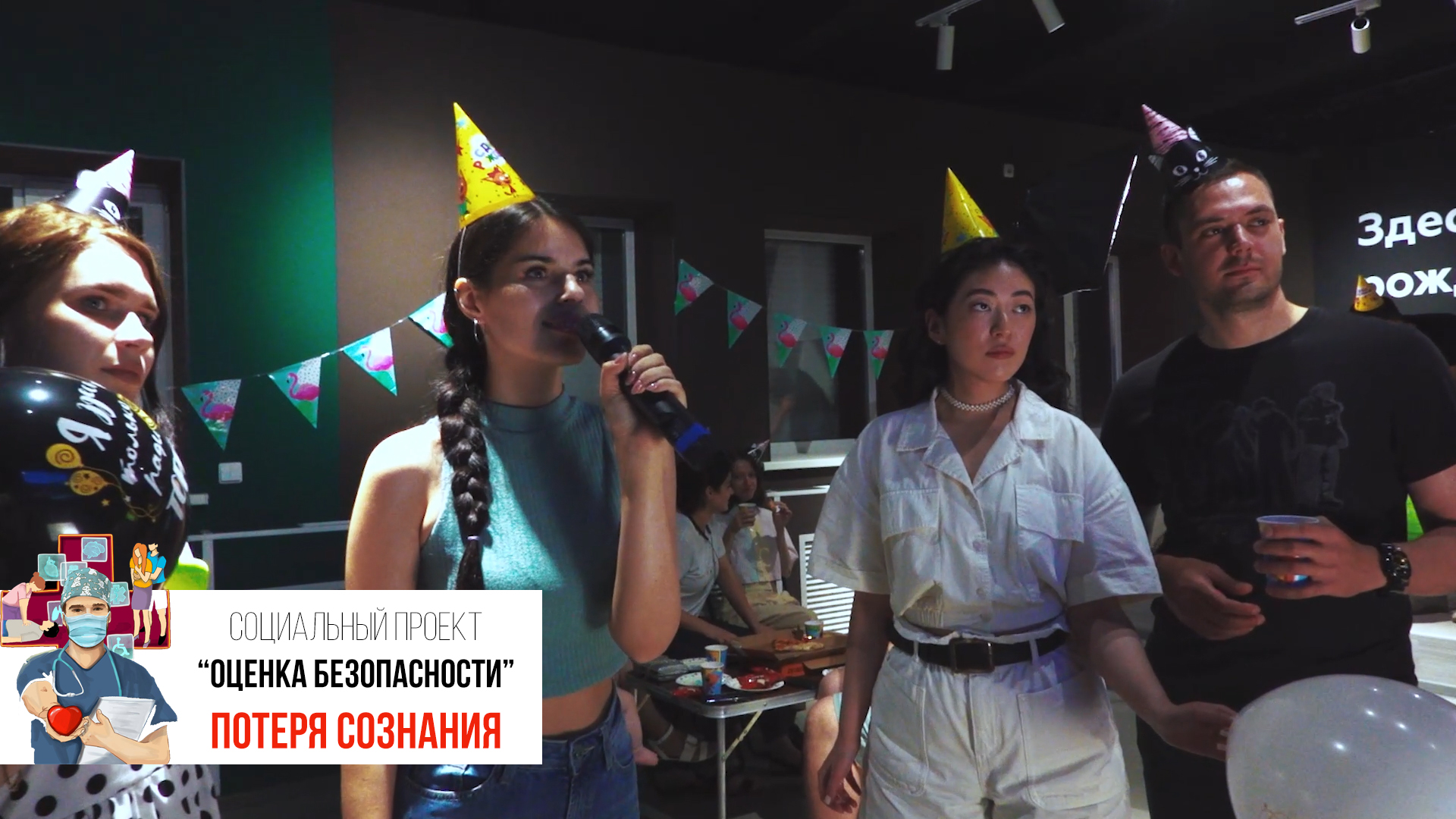 Первая помощь —  потеря сознания. Проект «Оценка безопасности».