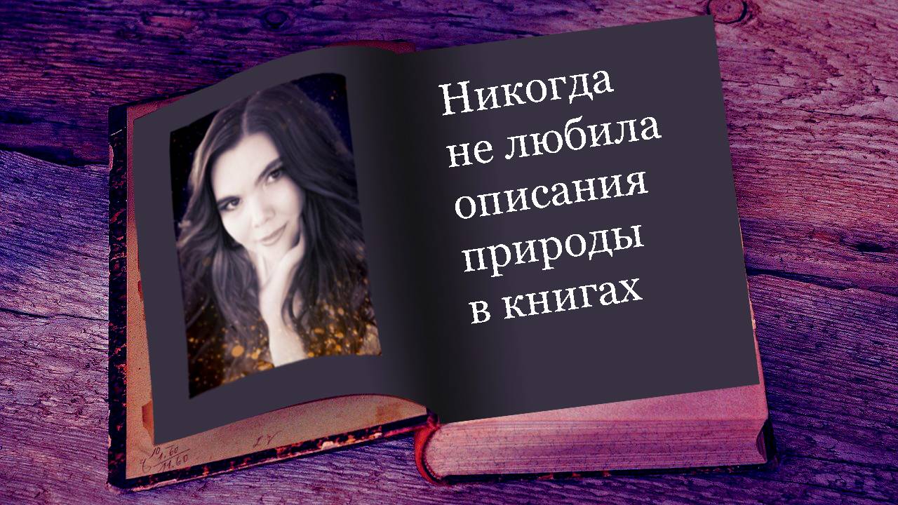 Никогда не любила описания природы в книгах