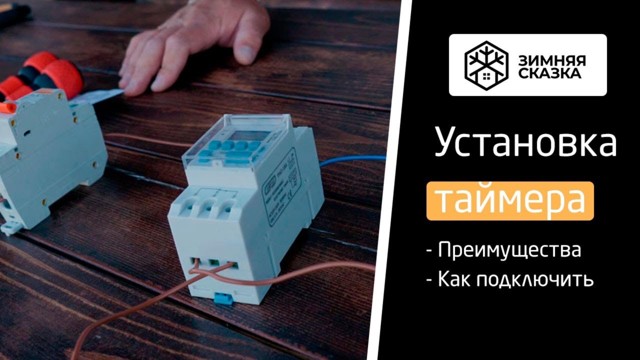 ❄️💡 Урок 3: Монтаж таймера