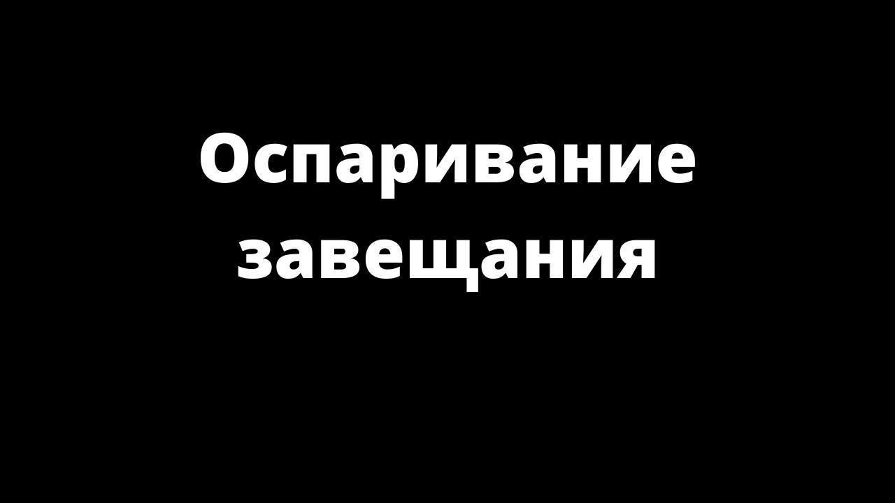 Оспаривание завещания.m4v