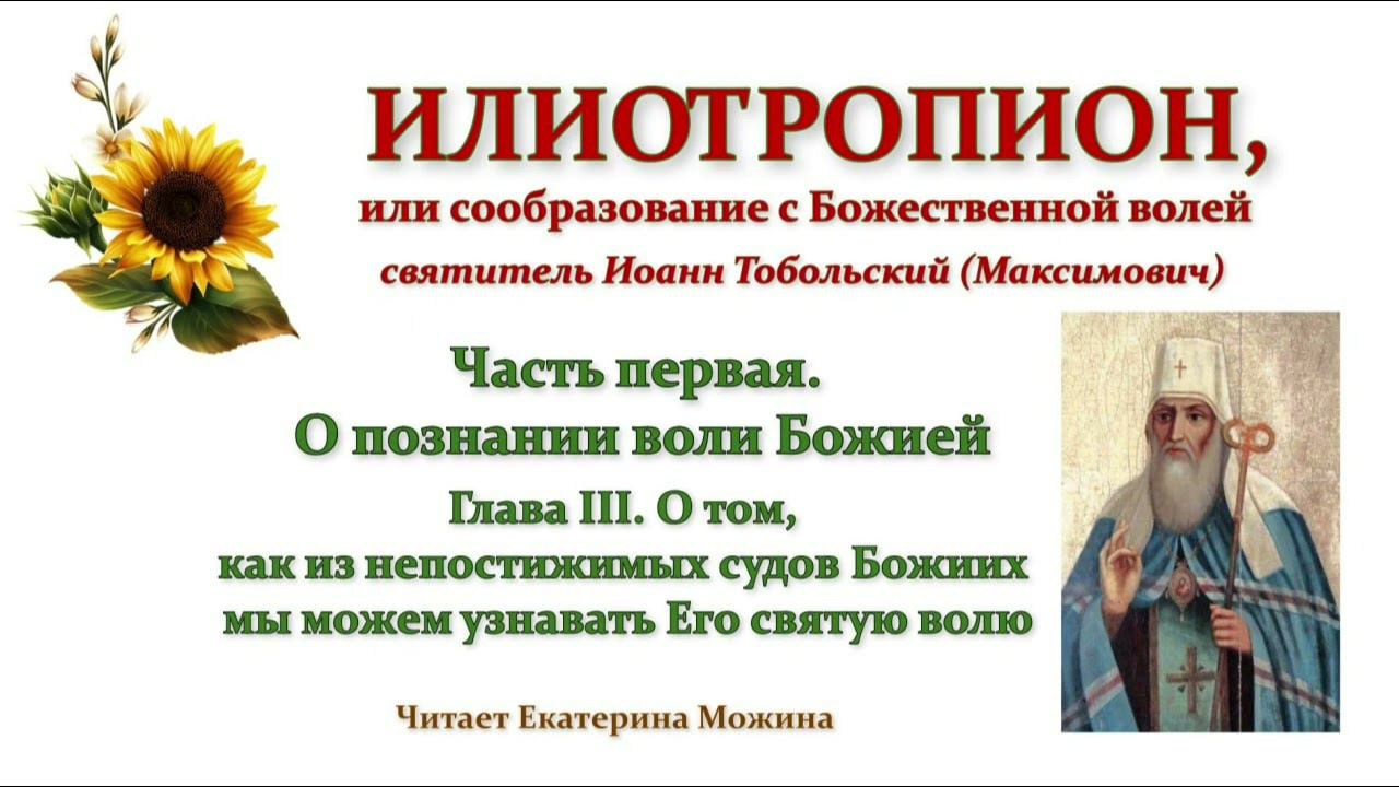 4. Илиотропион. ЧАСТЬ I, ГЛАВА III.