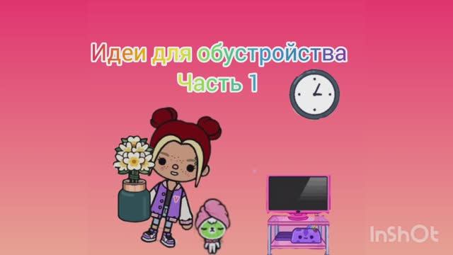 ИДЕИ ДЛЯ ОБУСТРОЙСТВА В ТОКЕ_ТОСА BOCA_TOCA_Toca_life_1часть