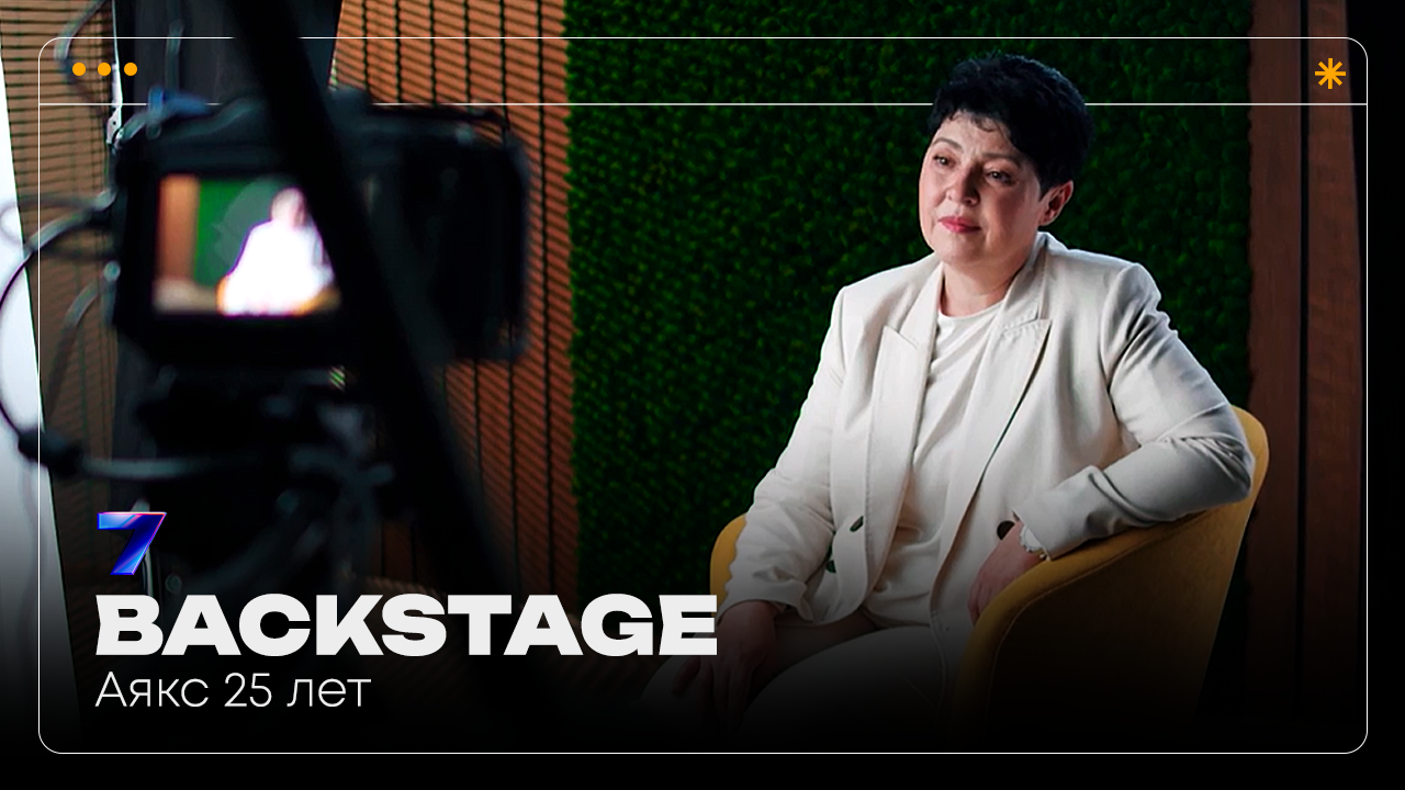 Аякс 25 лет | Backstage | Pavilion7